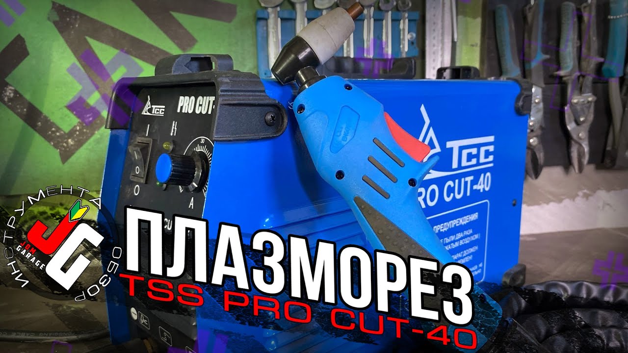 Аппарат плазменной резки | Плазморез | TSS PRO CUT-40 | Обзор - YouTube