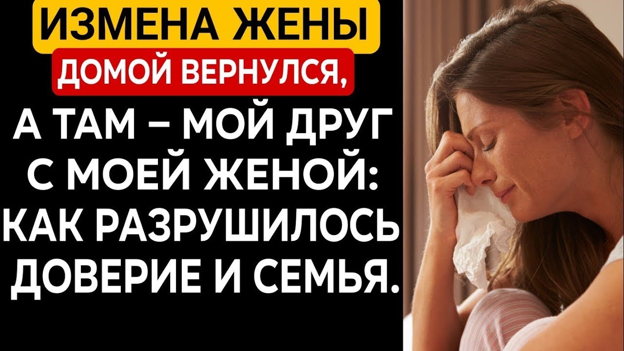 Домой вернулся а там мой друг с моей женой как разрушилось доверие