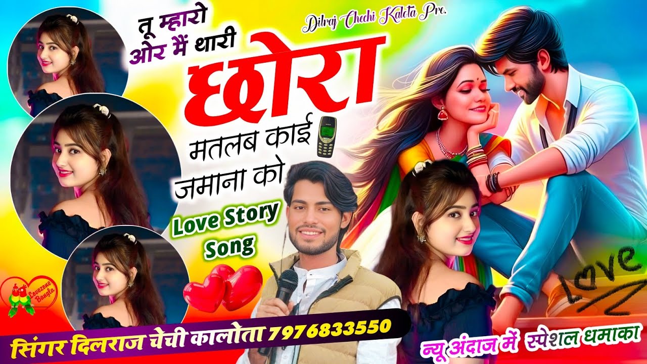 तू म्हारो ओर मैं थारी.Love Sorry Song♥️छोरा मतलब काई जमाना को!!Singer ...