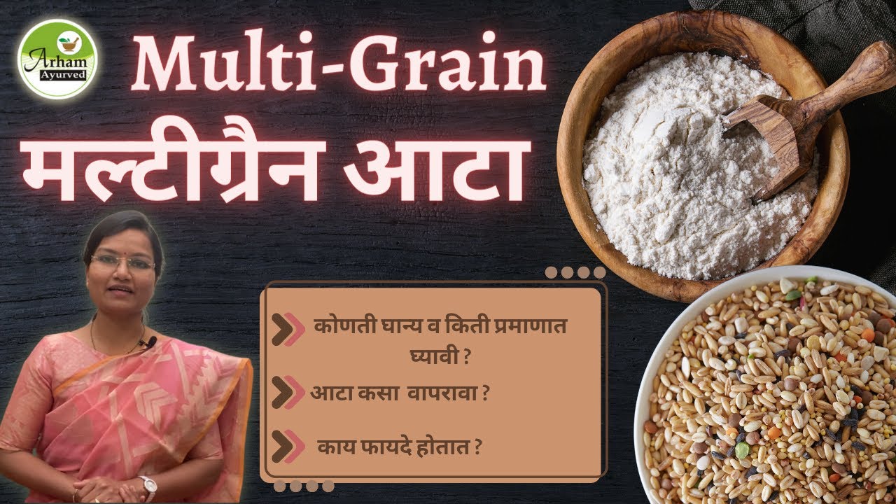मल्टीग्रैन आटा | Multi-Grain Atta| Dr. Smita Bora - YouTube