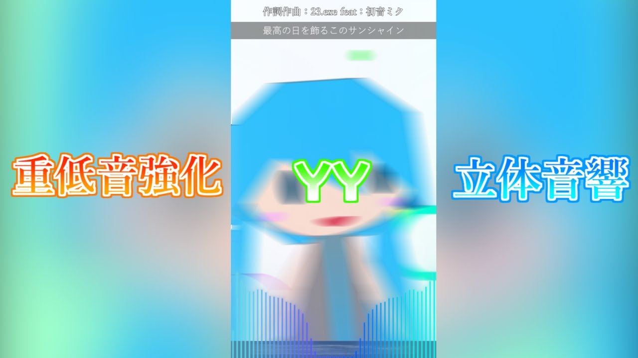 【重低音強化＆立体音響】YY / 23.exe feat:初音ミク ※イヤホン推奨 - YouTube