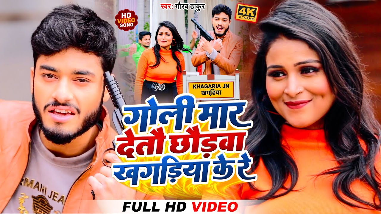 Gaurav Thakur का नया Viral Video 2023 - गोली मार देतो छोरवा खगड़िया के ...