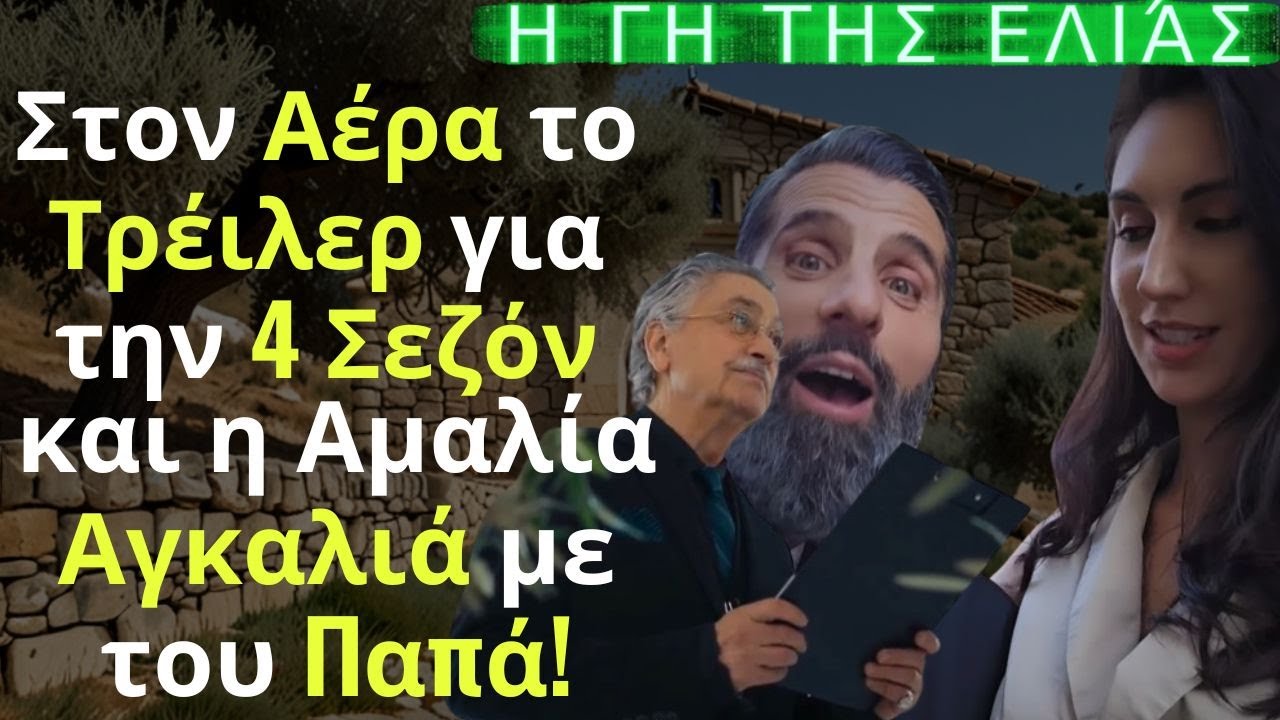 Η Γη της Ελιάς Spoiler 4 κύκλος Στον Αέρα το Τρέιλερ για την 4 Σεζόν ...