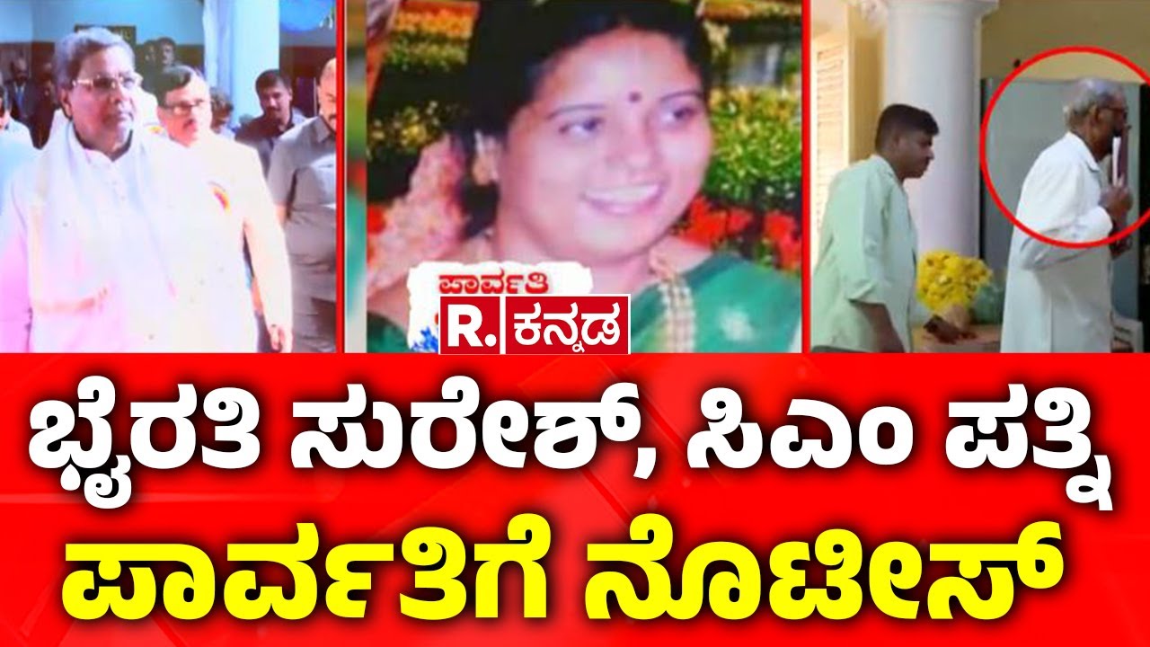 ED Notice to Byrathi Suresh, Siddaramaiah wife Parvati : ಭೈರತಿ ಸುರೇಶ್ ...