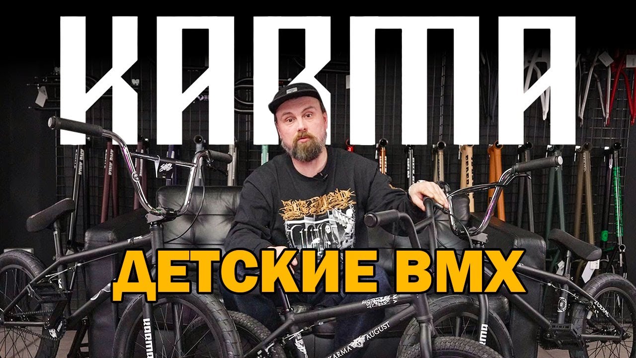 ДЕТСКИЕ BMX - обзор поставки велосипедов Karma - YouTube
