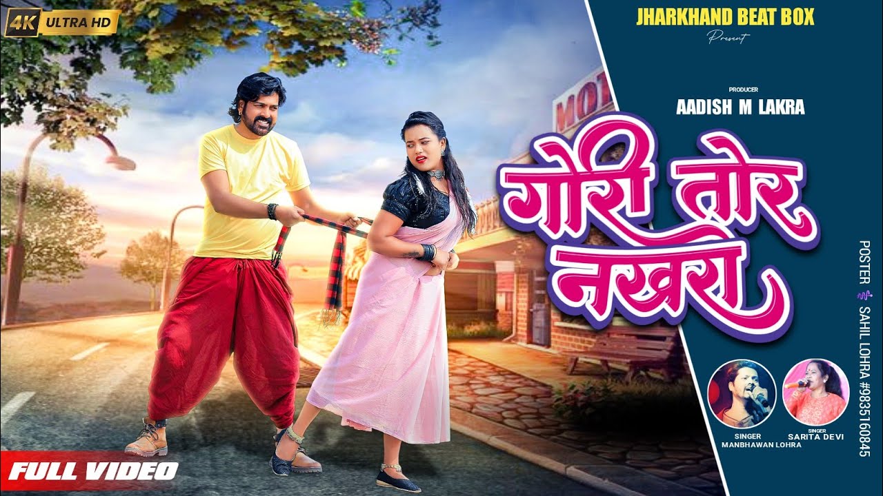 New THETH NAGPURI SONG 2025/ Gori tor nakhra /sarita devi ,Dinesh deva ,pooja - YouTube