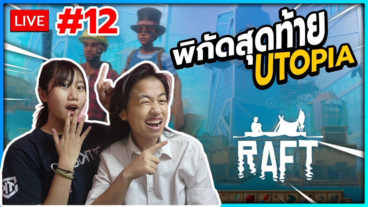 LIVE | Raft ล่องเรือมาถึงพิกัดสุดท้าย ไฮยีนารอต้อนรับอยู่ เกาะ Utopia #12 - YouTube