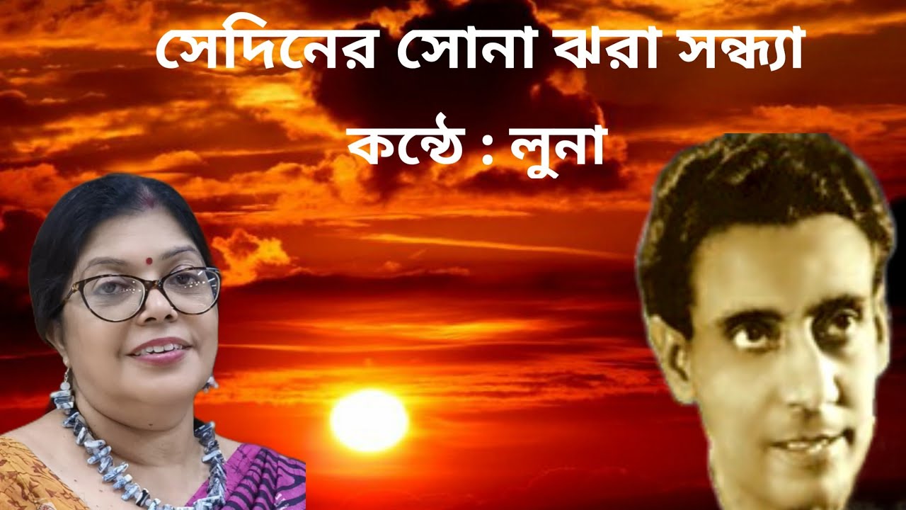 Shyamol Mitra | Sediner Sonajhara Sandhya|Covered by Luna Pathak - YouTube
