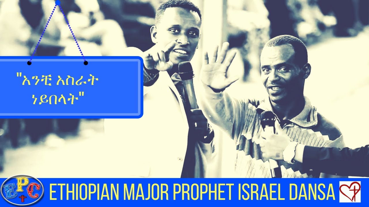 ETHIOPIAN MAJOR PROPHET ISRAEL DANSA "ነጻ ነኝ" AMAZING TESTIMONY 12, JUL ...