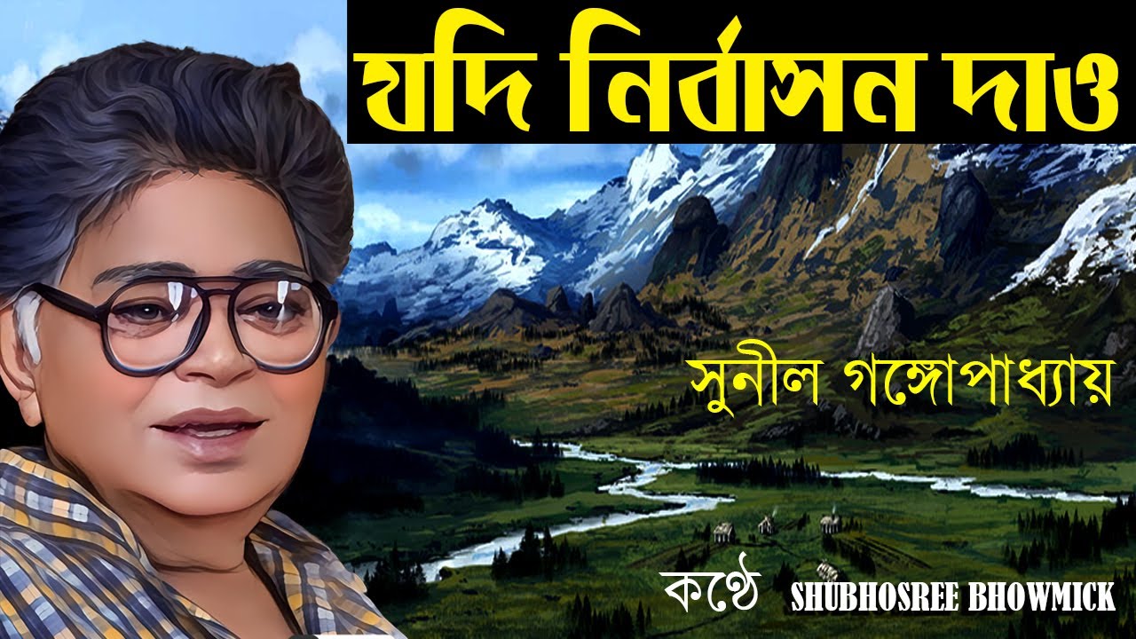 Jodi Nirbason Dao Bengali Poem যদি নির্বাসন দাও Sunil Gangopadhyay 💘 ...