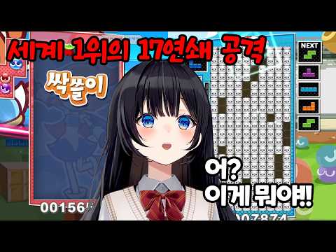 뿌요뿌요테트리스 세계 1위 만나고 처참히 발린 히나