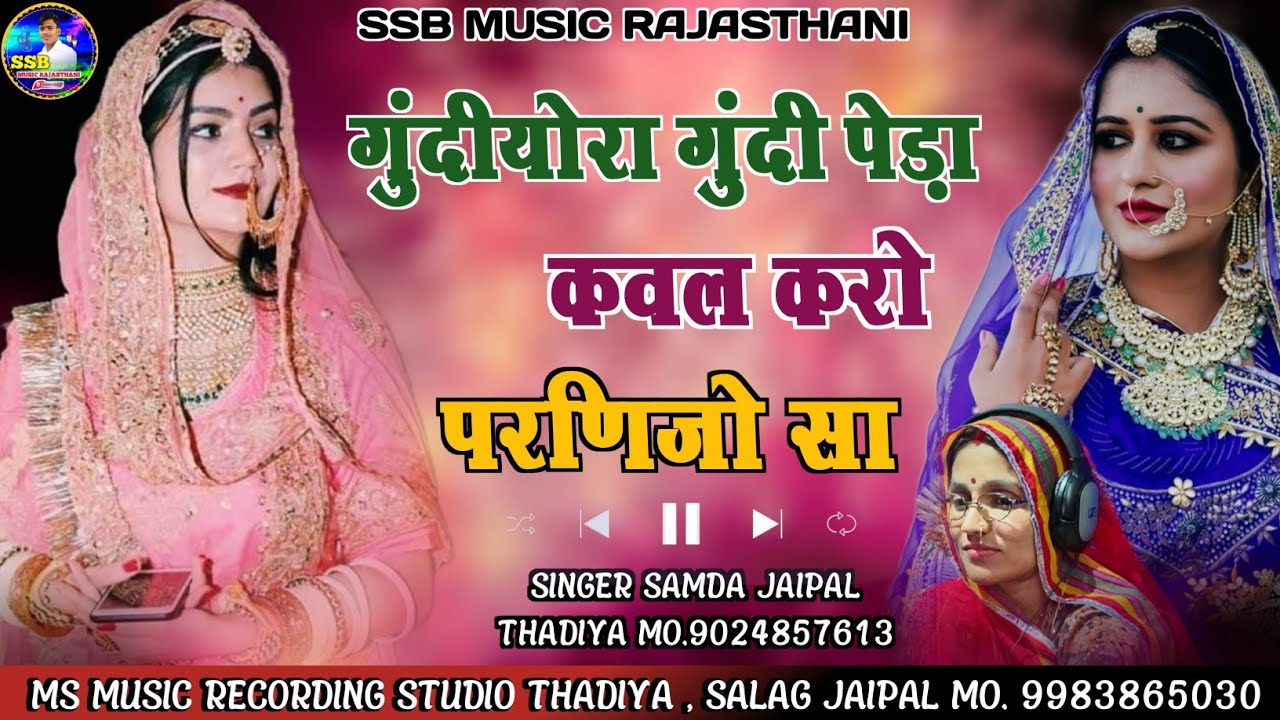 !! गुंदीयोरा गुंदी पेड़ा कवल करो परणिजो सा !! सिंगर समदा जयपाल ...