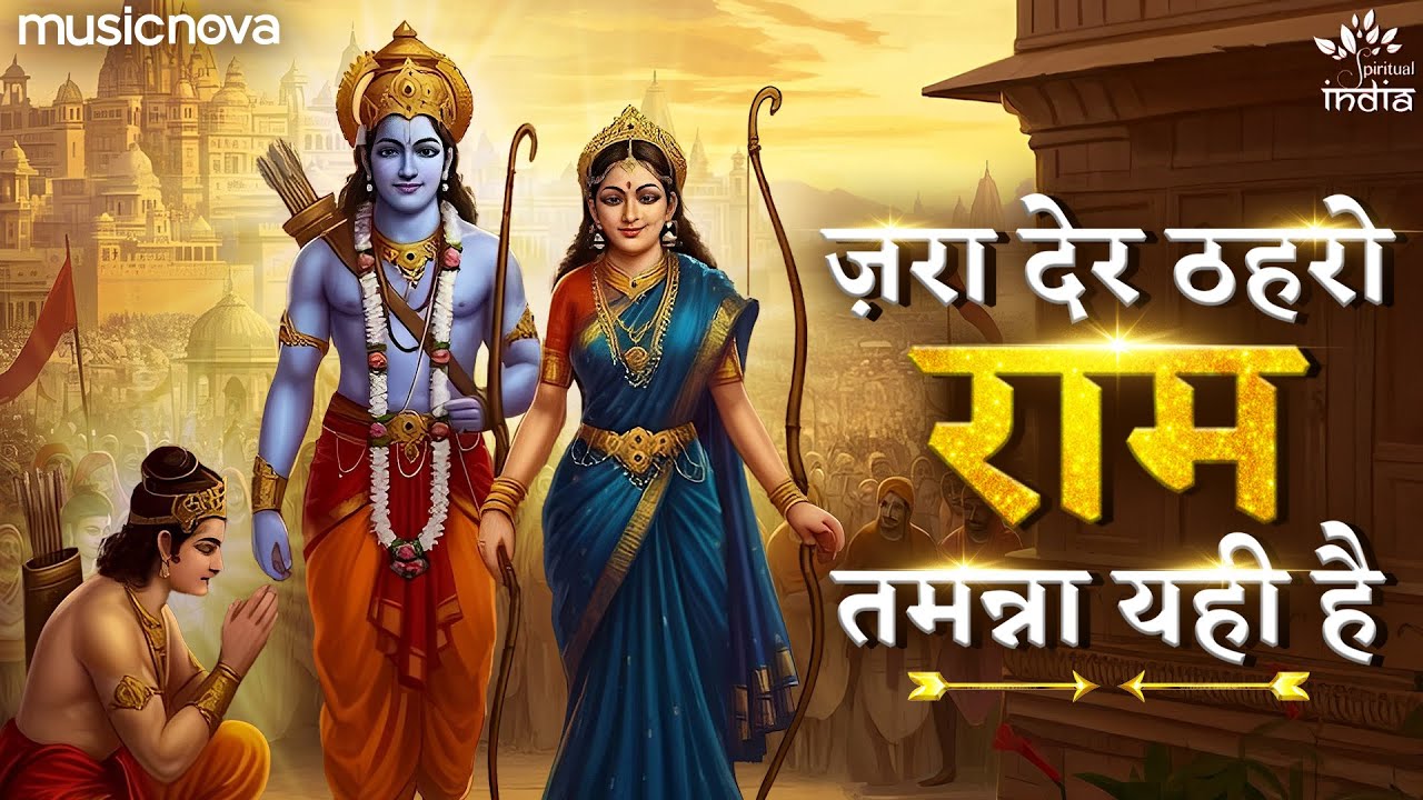 Jara Der Thehro Ram Tamanna Yahi Hai - Ram Bhajan | Abhi Hamne Ji Bhar ...