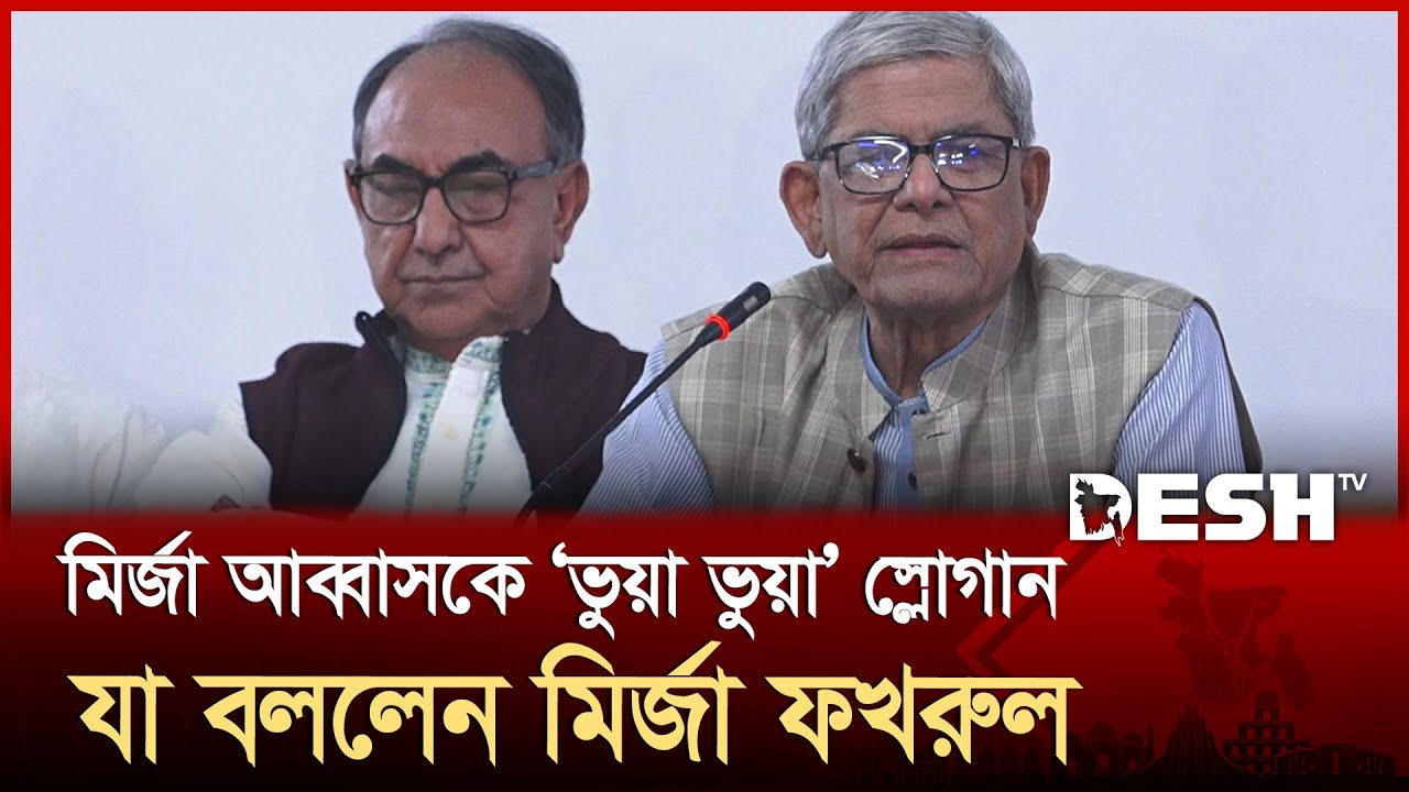 মির্জা আব্বাসকে 'ভুয়া ভুয়া' স্লোগান: যা বললেন মির্জা ফখরুল | Mirza ...