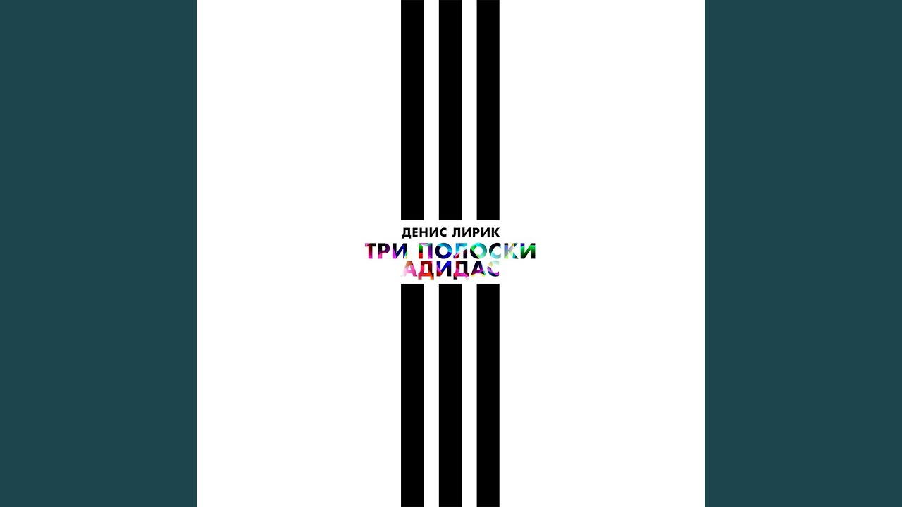 Три полоски Адидас - YouTube