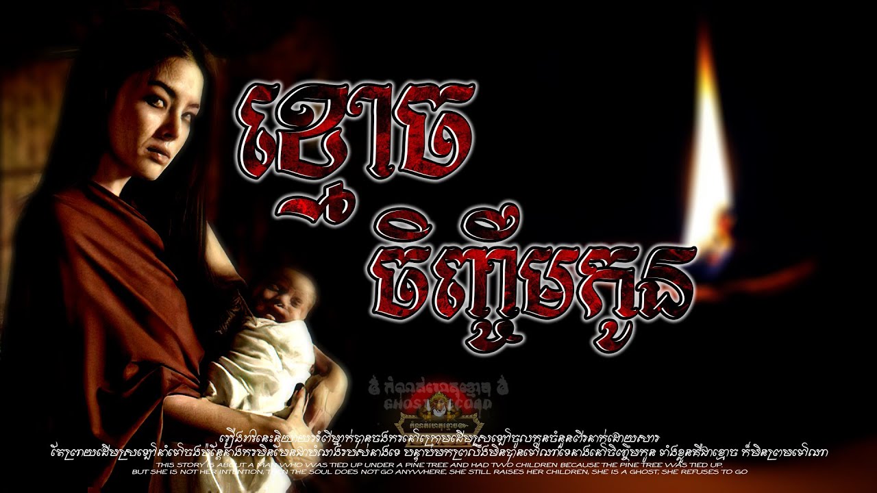 ខ្មោចចិញ្ខឹមកូន ៚កំណត់ហេតុខ្មោច៚-Ghost Record Official - YouTube
