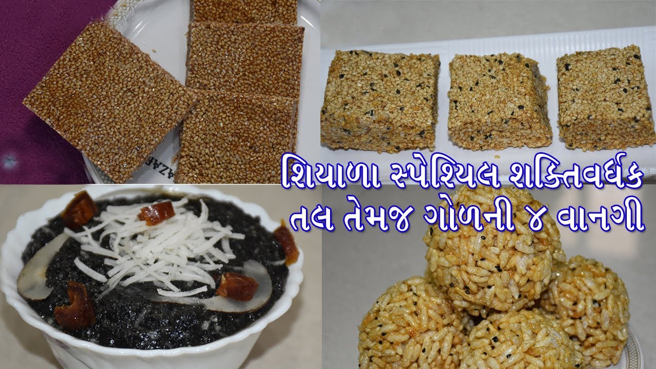 મકરસંક્રાત સ્પેશિયલ તલ ગોળની હેલ્ધી અને પૌષ્ટિક વેરાયટીઓ || Kachariyu ...