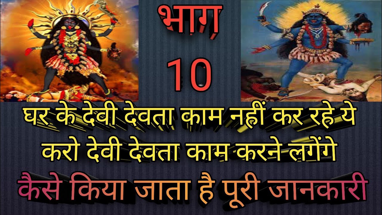 घर के देवी देवता कम नहीं कर रहे ये करो देवी देवता काम करने लगेंगे भाग ...