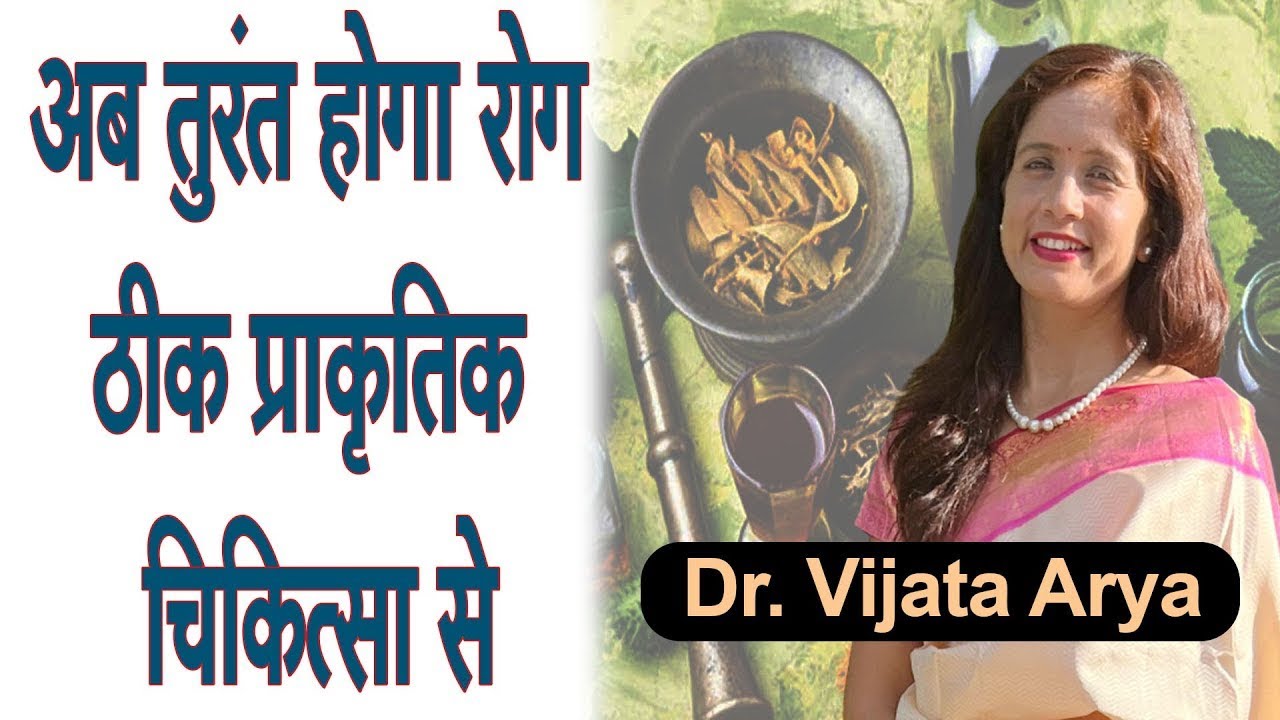 अब तुरंत होंगे रोग ठीक प्राकृतिक चिकित्सा से || Dr. vijata arya - YouTube