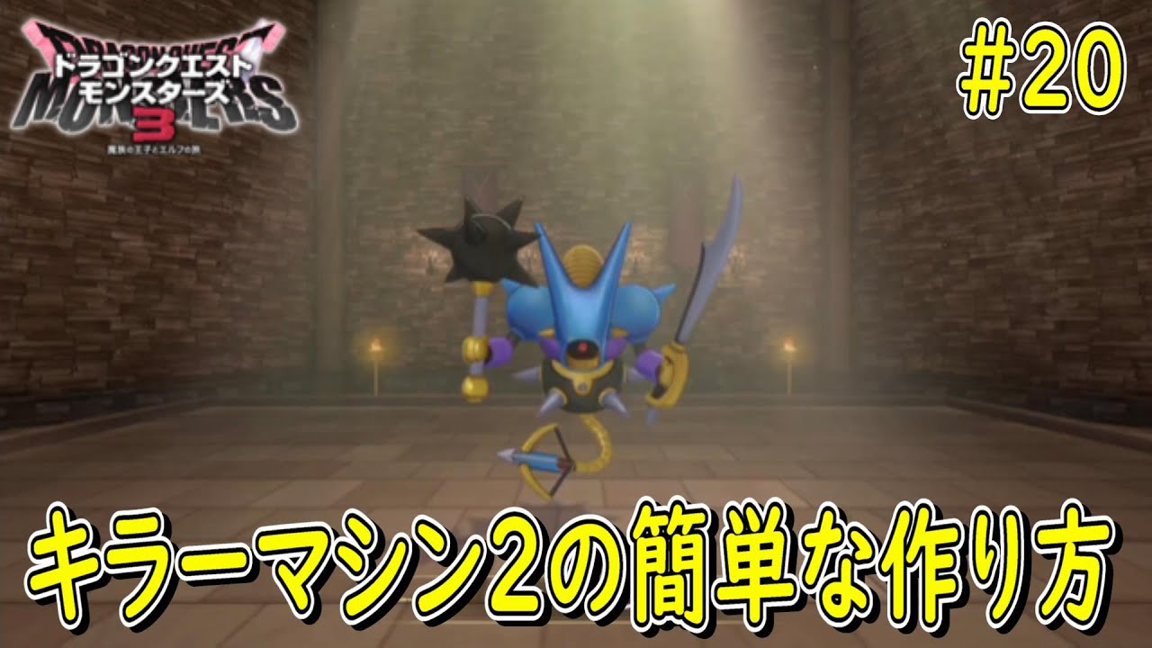 【DQM3】＃20 キラーマシン2の簡単な作り方 ドラゴンクエストモンスターズ3 - YouTube