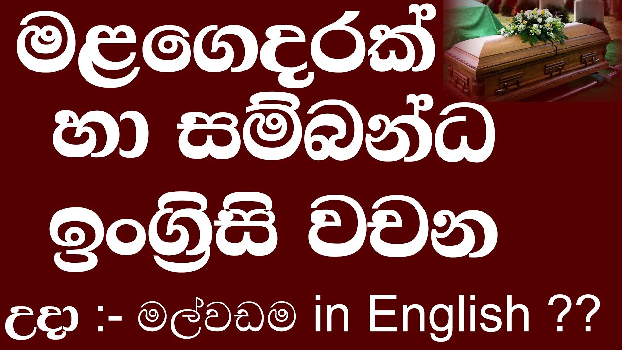 English and Sinhala Words about Death and Funerals - Golden English ...