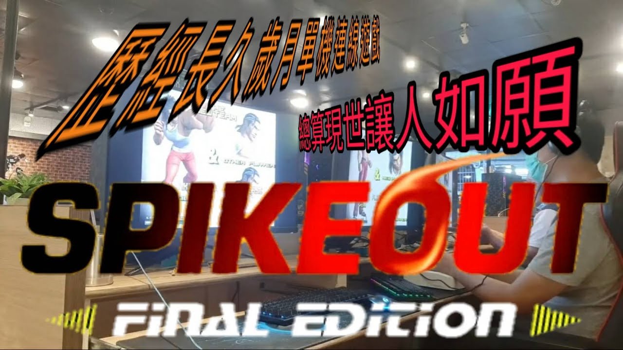 SPIKE OUT FINAL EDITION 網咖連線 3 人運作遊玩 測試穩定度 - YouTube