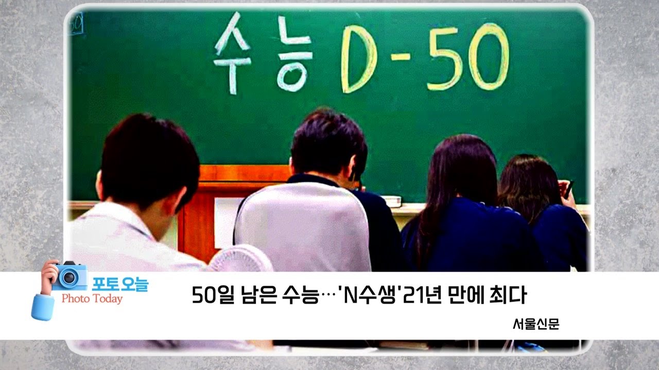 [포토오늘] 50일 남은 수능...'N수생' 21년 만에 최다 / YTN - YouTube