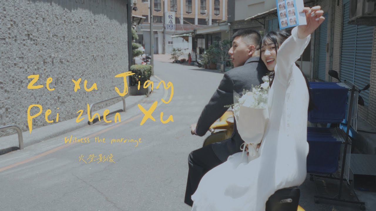 Ze xu Jiang ＆ Pei zhen Xu 證婚/登記影像 - YouTube