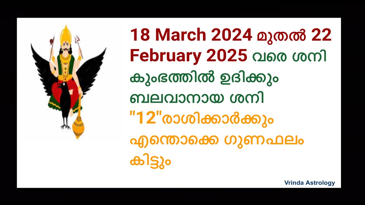 18 Mar- 22 Feb 25 വരെ ശനി കുംഭത്തിൽ ഉദിക്കും ബലവാനായ ശനി "12"രാശിക്കാ ...