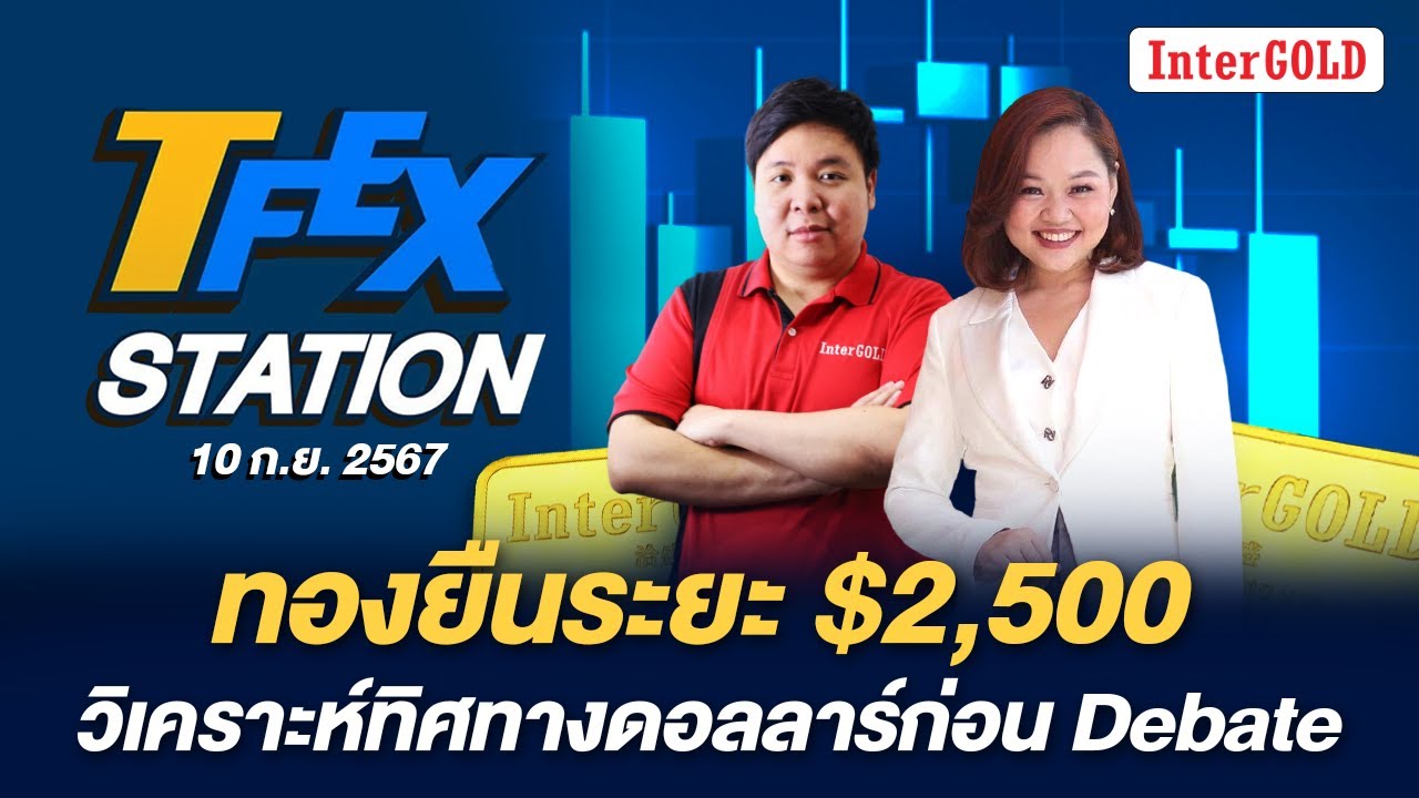 TFEX Station X InterGOLD วิเคราะห์ทองคำช่วง Night Session กับ คุณเศรษฐวัชร์ พุทธทิพย์ [10 ก.ย. ...
