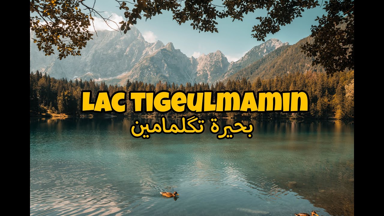 BEAUTIFUL PLACES IN MOROCCO LAKE TIGEULMAMIN - بحيرة تگلمامين - نظارات ...