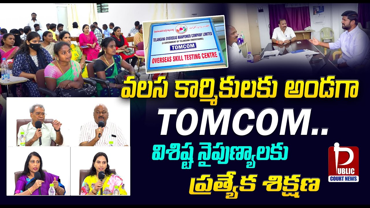 వలస కార్మికులకు అండగా TOMCOM ప్రత్యేక శిక్షణ|TOMCOM Training&Skill Development Job Seekers ...