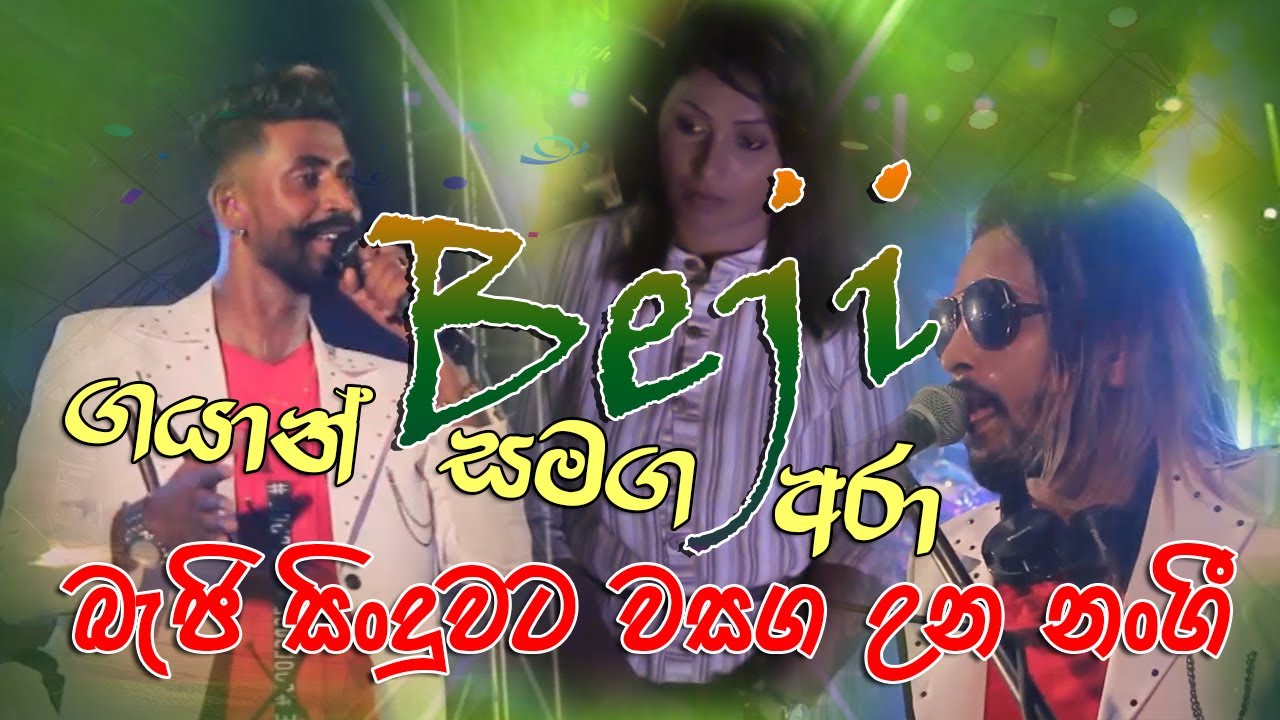 Beji සිංදුවට වසග උන නංගි - ගයියා සමග අරා දුන්නන සුපිරිම එක - YouTube
