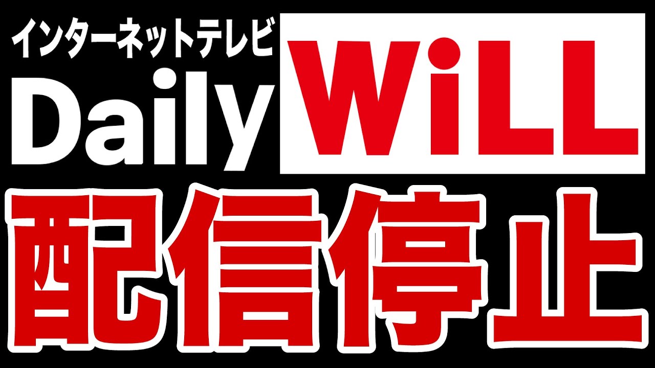 【緊急事態】デイリーWiLLが配信停止に追い込まれました【拡散希望】 - YouTube