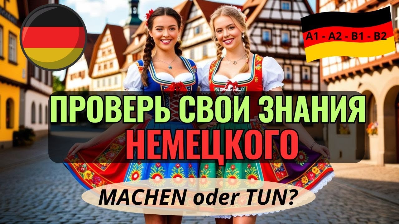 НЕМЕЦКИЙ. ПРОВЕРЯЕМ ЗНАНИЕ НЕМЕЦКОГО В ТЕСТЕ ИЗ 30 ЗАДАНИЙ ЗА 10 МИНУТ MACHEN oder TUN? # ...