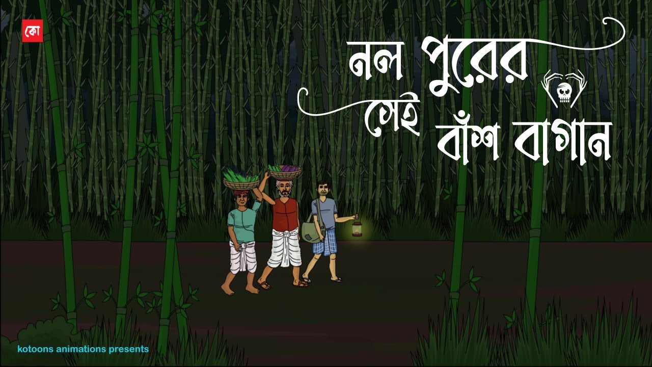 Nolpurer Sei Bash Bagan - Bhuter Cartoon | Bengali Horror Cartoon ...