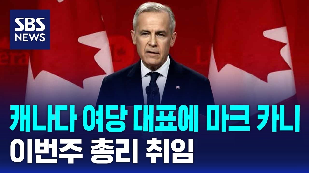 캐나다 여당 대표에 마크 카니…이번주 총리 취임 Sbs Youtube