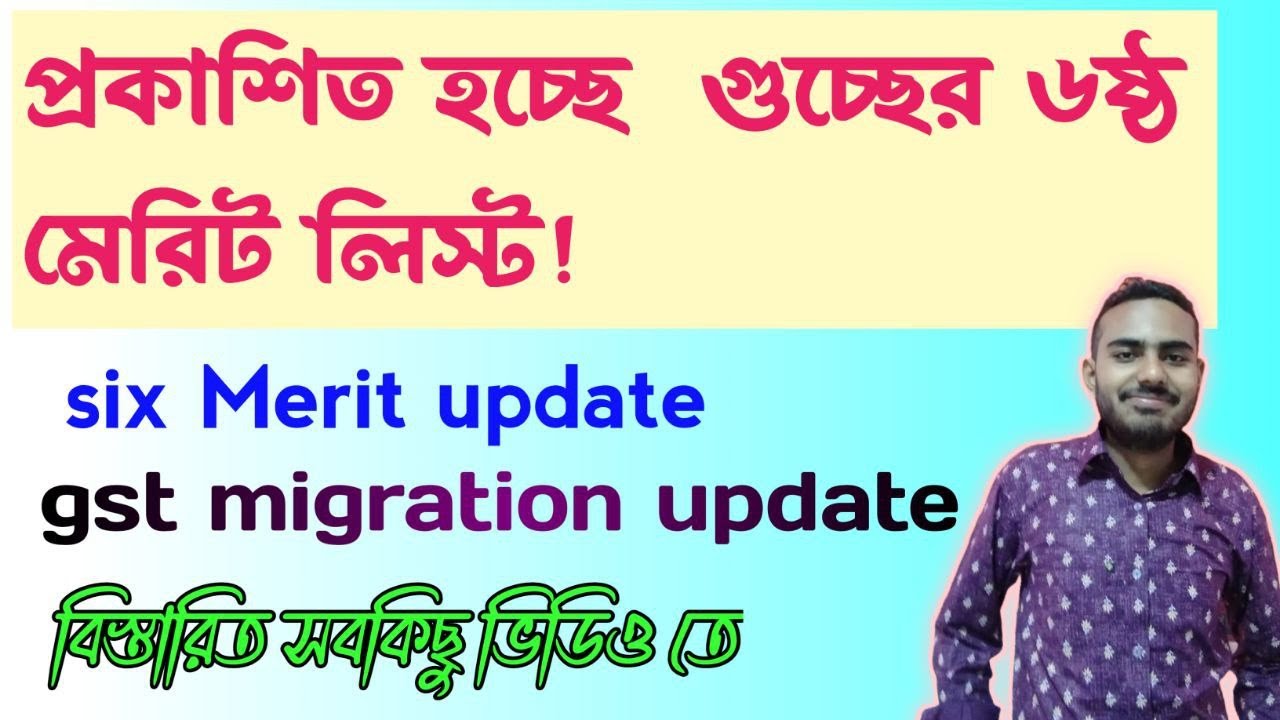 ব্রেকিং নিউজ : গুচ্ছ ৬ষ্ঠ মেরিট দিবে। GST migration | GST 6th merit ...
