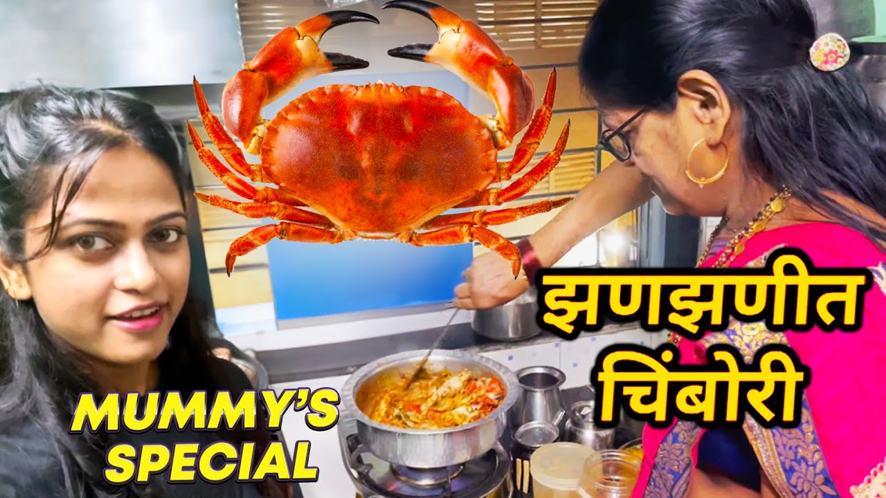 झणझणीत चिंबोरी रस्सा | Koli Culinary Delights With Chimbori Rassa - YouTube