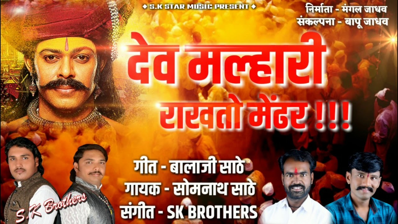 khandoba song | dev malhari rakhto mendhar | देव मल्हारी राखतो मेंढर ...