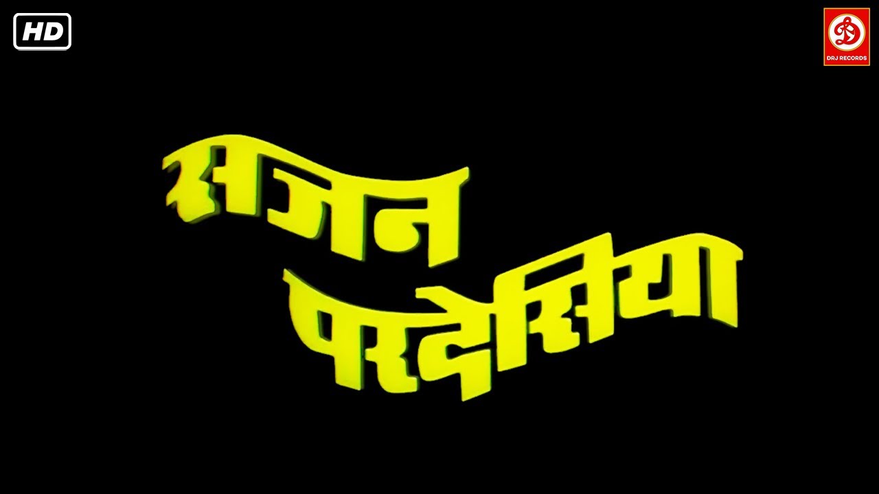 सजन परदेसिया | SAJAN PARDESIYA | भोजपुरी Full HD Movie | VINAY ANAND ...