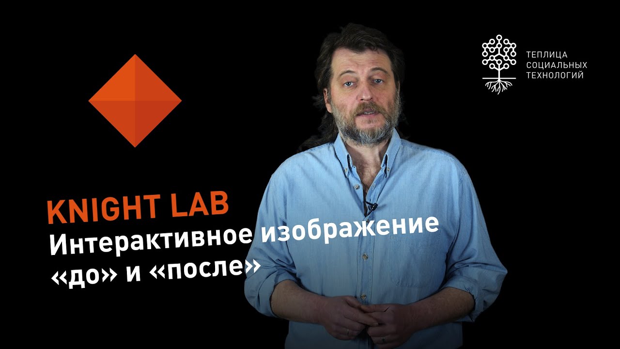 Создание интерактивных изображений «до» и «после» с Juxtapose от Knight ...