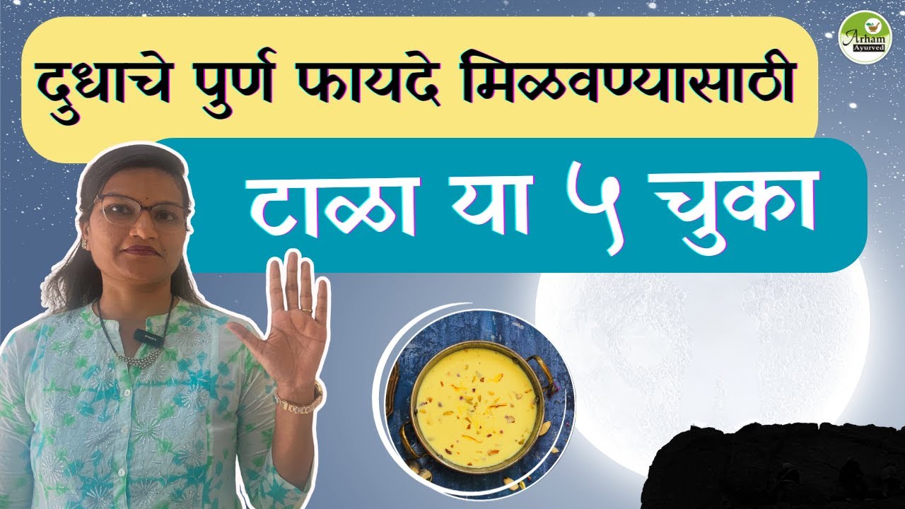 दुधाचे पुर्ण फायदे मिळवण्यासाठी टाळा या 5 चुका | how to get benefits of ...