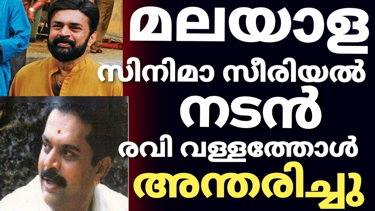 രവി വള്ളത്തോൾ അന്തരിച്ചു സിനിമ സീരിയൽ രംഗത്ത് മറ്റൊരു നഷ്ടം | malayalam ...