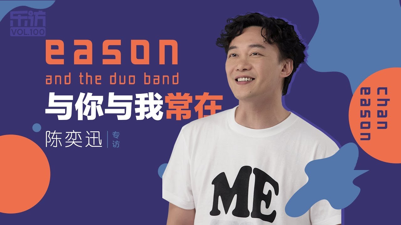 【乐访】陈奕迅独家专访 eason and the duo band，珍贵友情岁月 - YouTube