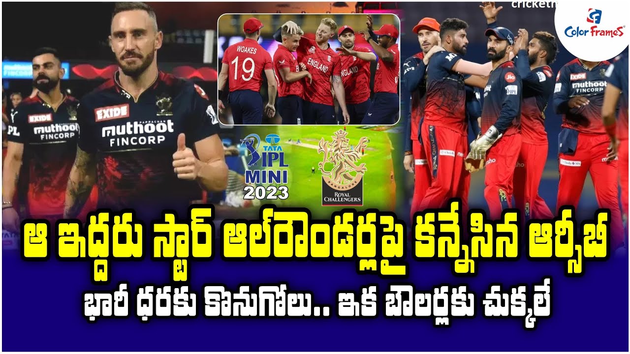 మినీవేలంలో ఆర్సీబీ భారీ స్కెచ్ | RCB Might Target These Players for IPL ...