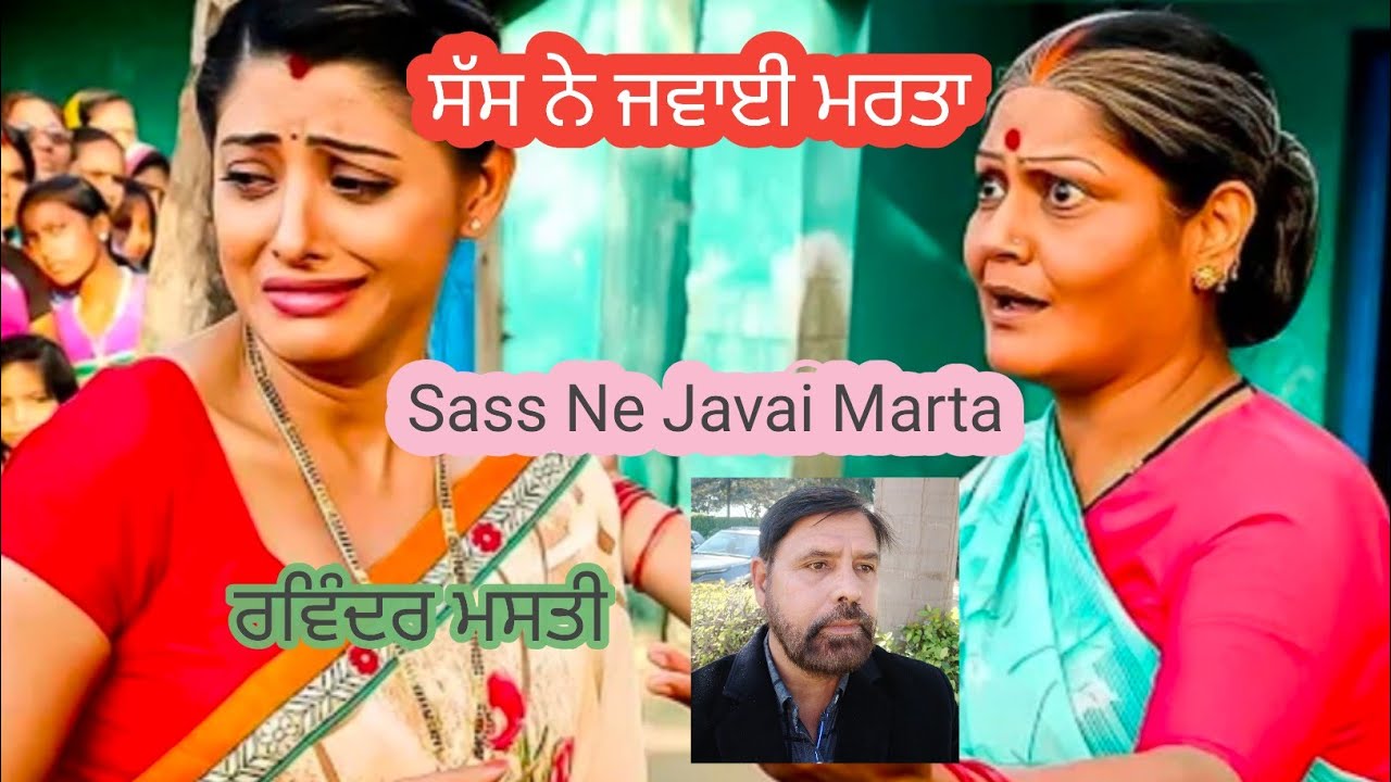 ਸੱਸ ਨੇ ਜਵਾਈ ਮਾਰਤਾ। Sass Ne Javai Marta - YouTube