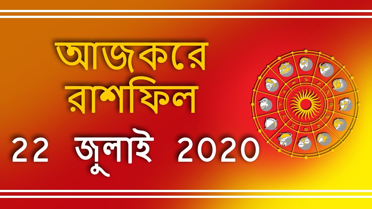 Bengali Rashifal | 22 July 2020 | Ajker Rashifal | Ajker Rashifal ...