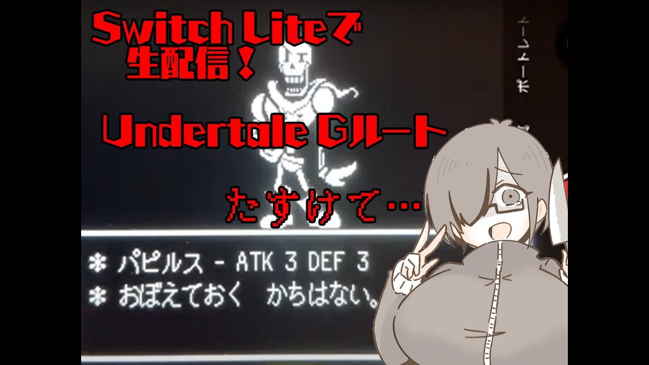 【Gルート初見】switch LiteでUNDERTALE 地獄をはじめよう＃2 - YouTube
