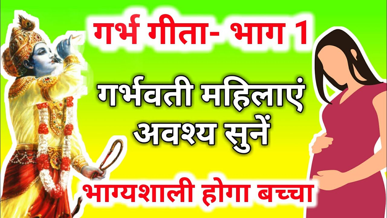 गर्भ गीता भाग-1 हर गर्भवती महिला को सुनना चाहिए गर्भ गीता का ये पहला ...